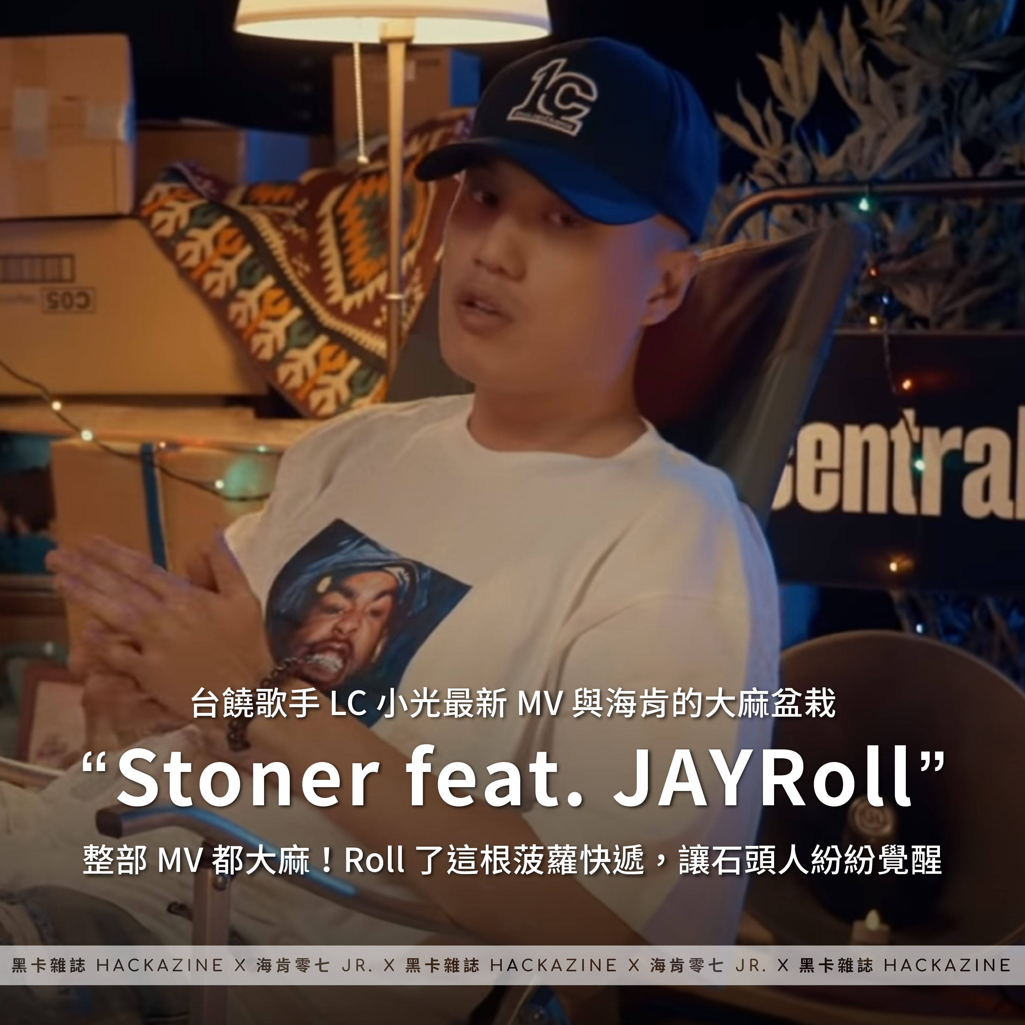 整部MV都大麻！台饒歌手LC小光最新MV〈Stoner feat. JAYRoll〉Roll了這根菠蘿快遞讓石頭人紛紛覺醒 – 海肯黑卡雜誌 HACKAZINE