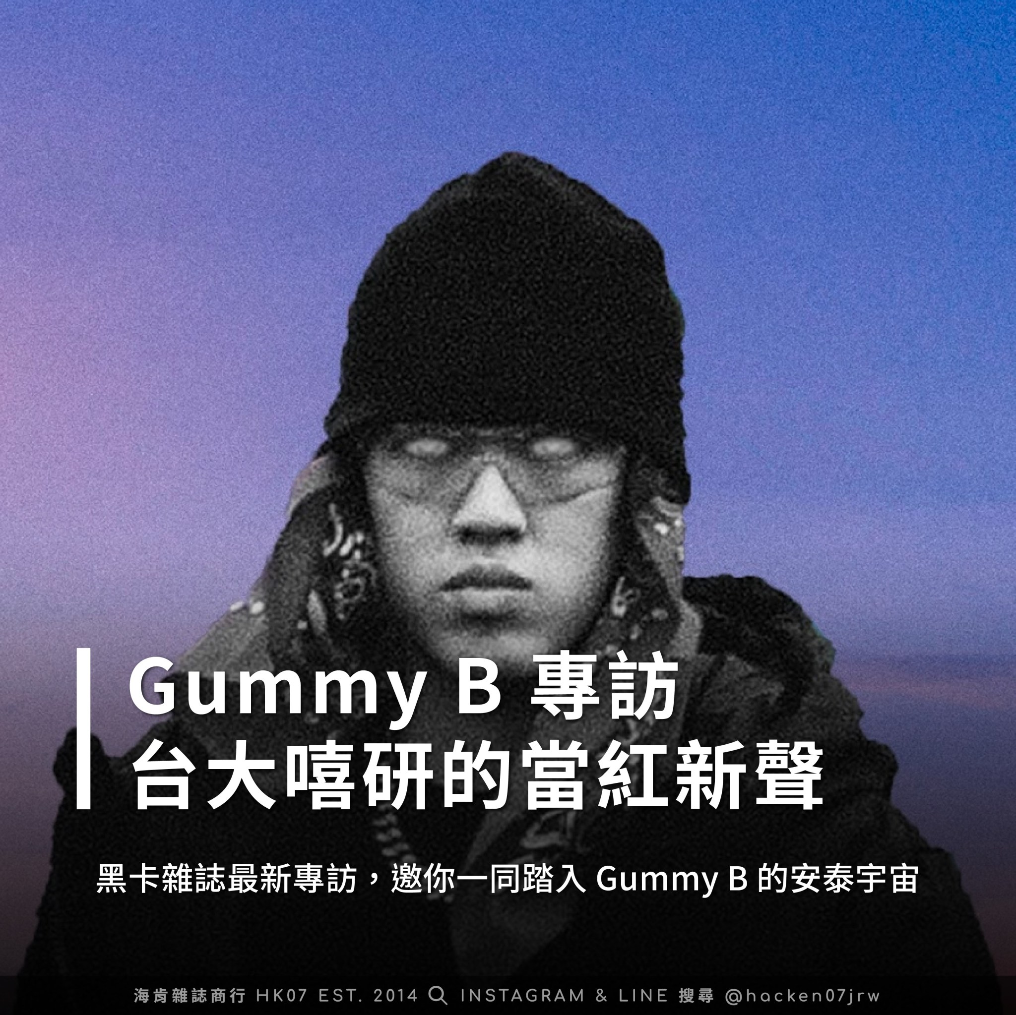 黑卡專訪來自台大嘻研的當紅新聲：Gummy B，歡迎一同踏入他的安泰宇宙 – 海肯黑卡雜誌 HACKAZINE