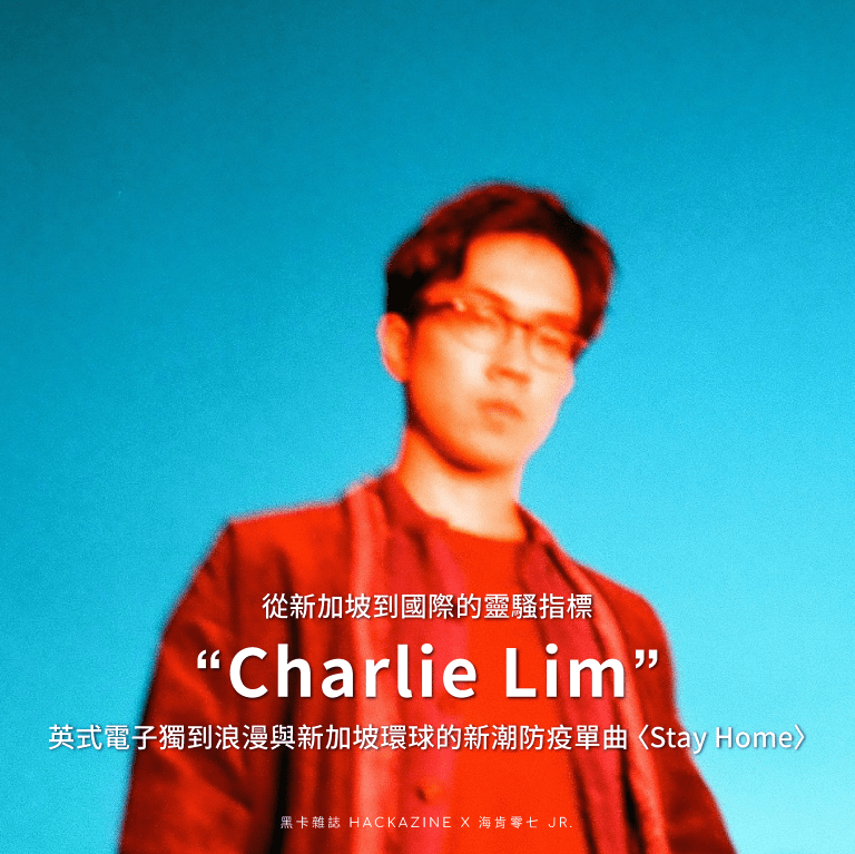 從新加坡到國際的靈騷代表：Charlie Lim，英式電子獨到浪漫與新加坡環球的新潮防疫單曲〈Stay Home〉 – 海肯黑卡雜誌 ...