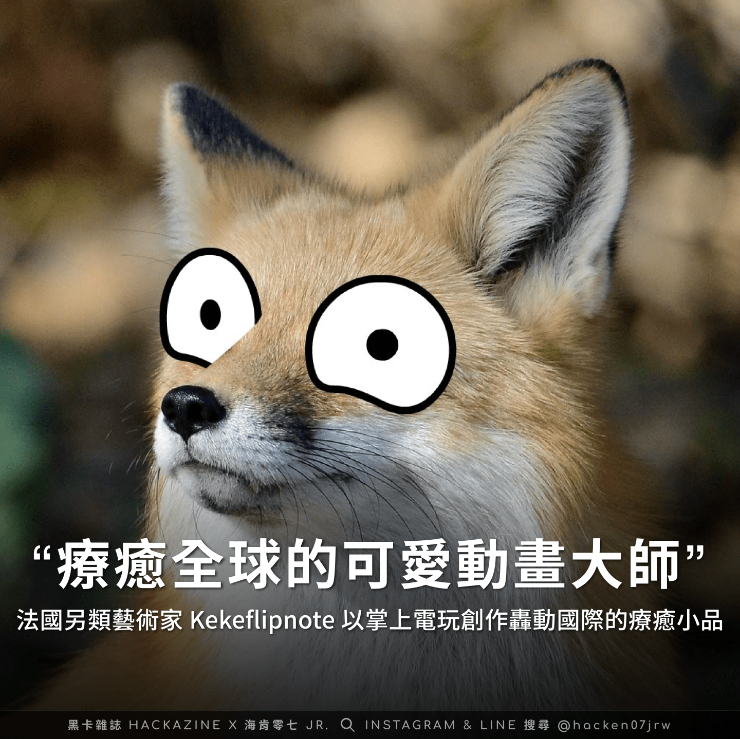 療癒全球的可愛動畫大師：Kekeflipnote，法國另類藝術家以掌上電玩創作紅遍國際的輕鬆小品 – 海肯黑卡雜誌 HACKAZINE