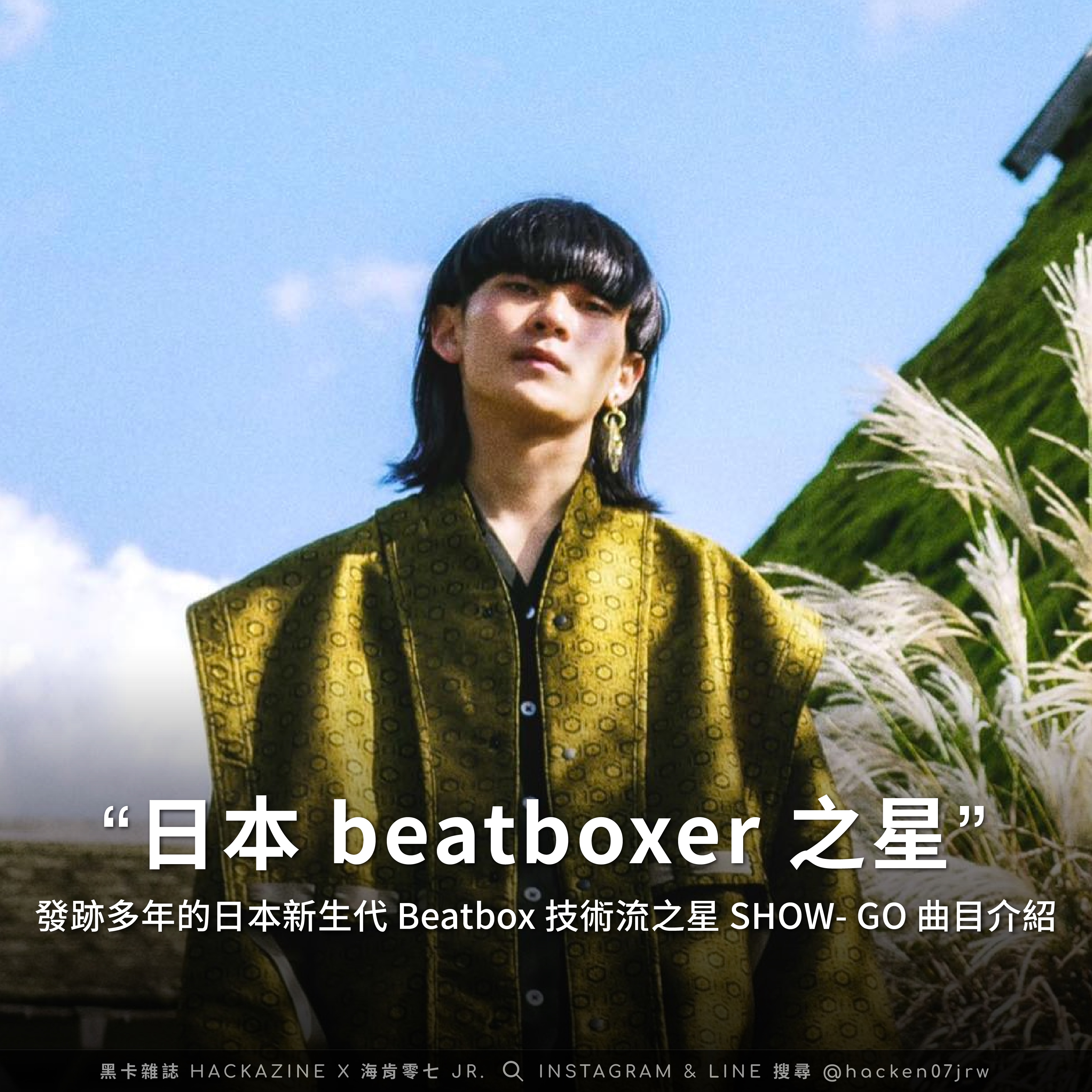 日本強力新生代 Beatboxer：SHOW-GO，一起來聽聽發跡多年的技術流清新嗓音 – 海肯黑卡雜誌 HACKAZINE