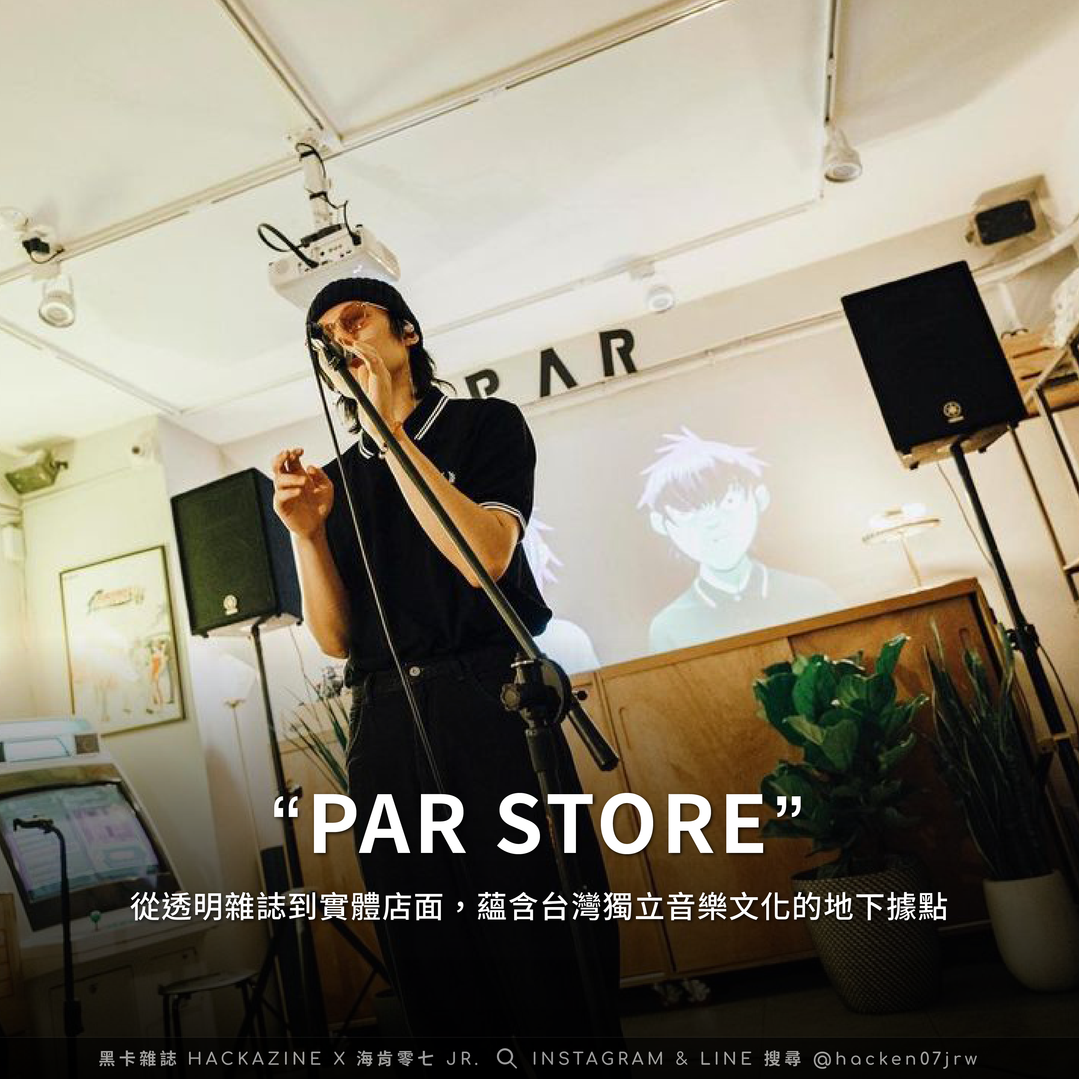 從透明雜誌到實體店面：PAR STORE，蘊含台灣獨立音樂文化的地下據點 – 海肯黑卡雜誌 HACKAZINE