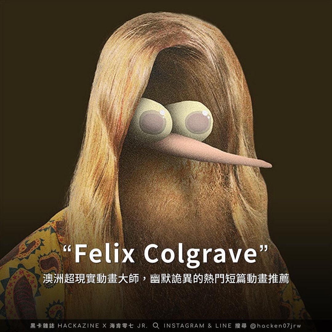 澳洲超現實動畫大師：Felix Colgrave，幽默詭異的可愛短篇動畫推薦 – 海肯黑卡雜誌 HACKAZINE