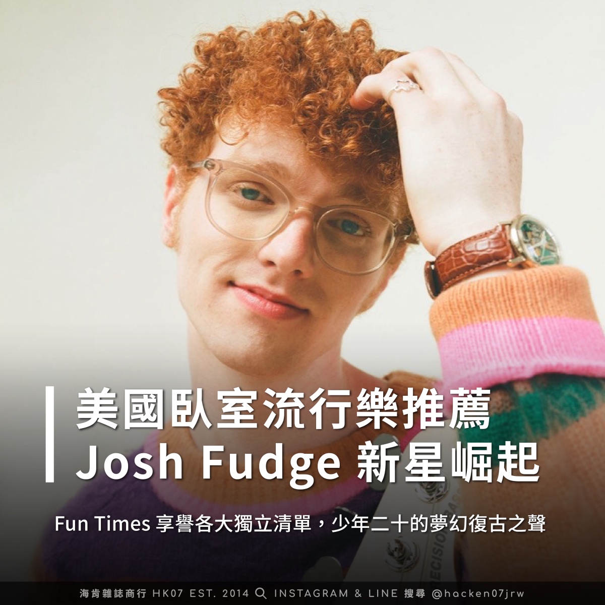 美國臥室流行新星推薦：Josh Fudge，少年二十的夢幻復古之聲 – 海肯黑卡雜誌 HACKAZINE